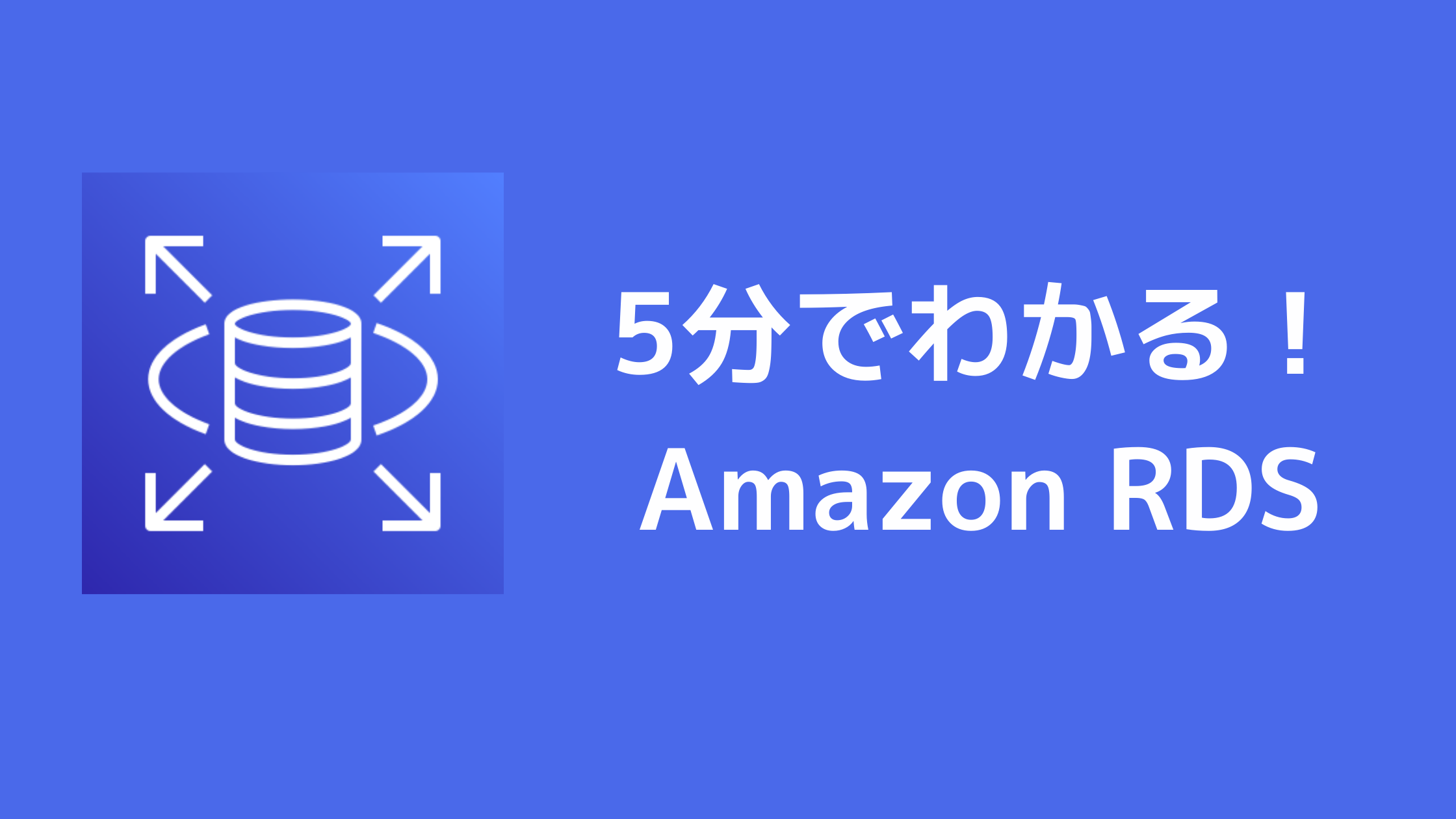 簡単！5分で分かる、AWSのDBサーバ ”RDS” | AWS解説ブログ